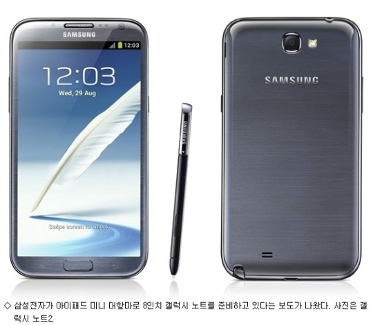 "삼성, 아이패드 미니 대항마 8인치 갤노트 준비" : MLBPARK